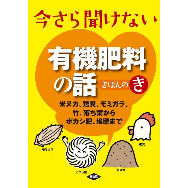 ※商品画像はイメージや仮デザインが含まれている場合があります。帯の有無など実際と異なる場合があります。編:農文協出版社:農山漁村文化協会発売日:2021年09月キーワード:今さら聞けない有機肥料の話きほんのき米ヌカ、鶏糞、モミガラ、竹、落ち...