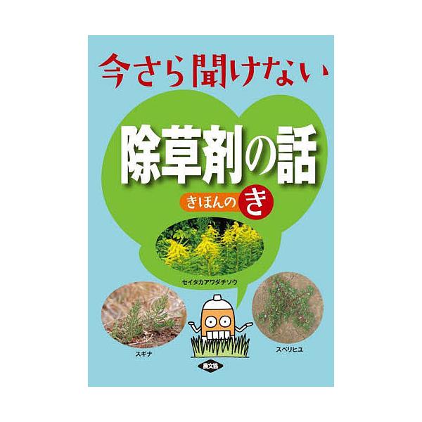 編:農文協出版社:農山漁村文化協会発売日:2021年11月キーワード:今さら聞けない除草剤の話きほんのき農文協 いまさらきけないじよそうざいのはなしきほんの イマサラキケナイジヨソウザイノハナシキホンノ のうさん／ぎよそん／ぶんか／き ノウ...
