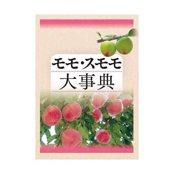 編:農文協出版社:農山漁村文化協会発売日:2021年12月キーワード:モモ・スモモ大事典農文協 ももすももだいじてんのうぎようぎじゆつたいけい モモスモモダイジテンノウギヨウギジユツタイケイ のうさん／ぎよそん／ぶんか／き ノウサン／ギヨソ...