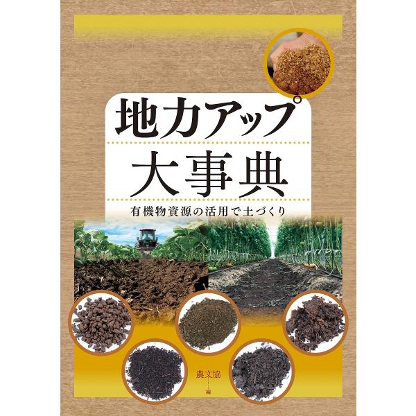 ※商品画像はイメージや仮デザインが含まれている場合があります。帯の有無など実際と異なる場合があります。編:農文協出版社:農山漁村文化協会発売日:2022年01月キーワード:地力アップ大事典有機物資源の活用で土づくり農文協 ちりよくあつぷだい...