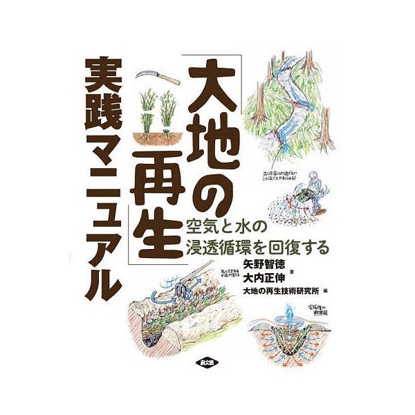 ※商品画像はイメージや仮デザインが含まれている場合があります。帯の有無など実際と異なる場合があります。著:矢野智徳　著:大内正伸　編:大地の再生技術研究所出版社:農山漁村文化協会発売日:2023年01月キーワード:「大地の再生」実践マニュア...