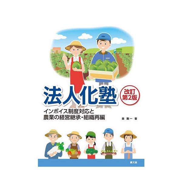 ※商品画像はイメージや仮デザインが含まれている場合があります。帯の有無など実際と異なる場合があります。著:森剛一出版社:農山漁村文化協会発売日:2022年02月キーワード:法人化塾インボイス制度対応と農業の経営継承・組織再編森剛一 ほうじん...