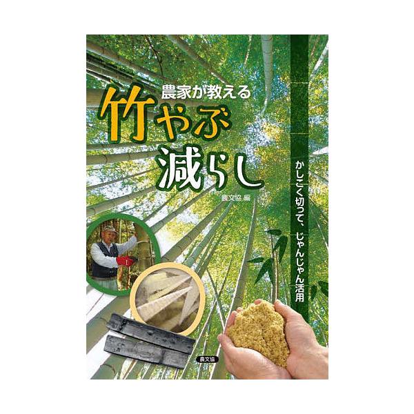 編:農山漁村文化協会出版社:農山漁村文化協会発売日:2022年03月キーワード:農家が教える竹やぶ減らしかしこく切って、じゃんじゃん活用農山漁村文化協会 のうかがおしえるたけやぶべらしかしこくきつてじやん ノウカガオシエルタケヤブベラシカシ...