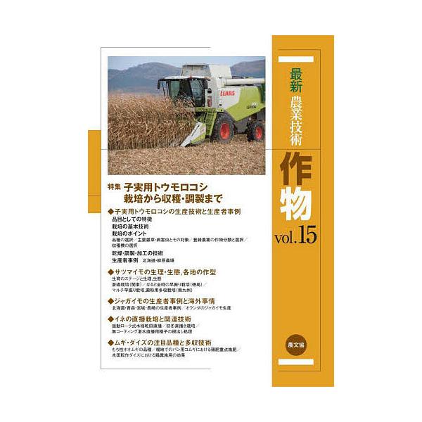 編:農山漁村文化協会出版社:農山漁村文化協会発売日:2023年02月キーワード:最新農業技術作物vol．１５農山漁村文化協会 さいしんのうぎようぎじゆつさくもつ１５ サイシンノウギヨウギジユツサクモツ１５ のうさん／ぎよそん／ぶんか／き ノ...