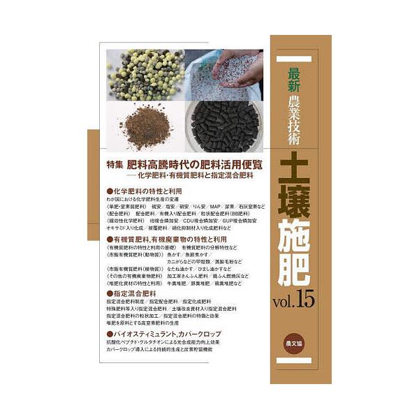 編:農山漁村文化協会出版社:農山漁村文化協会発売日:2023年02月巻数:15巻キーワード:最新農業技術土壌施肥vol．１５農山漁村文化協会 さいしんのうぎようぎじゆつどじようせひ１５ サイシンノウギヨウギジユツドジヨウセヒ１５ のうさん／...
