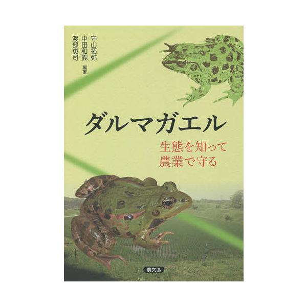 ※商品画像はイメージや仮デザインが含まれている場合があります。帯の有無など実際と異なる場合があります。編著:守山拓弥　編著:中田和義　編著:渡部恵司出版社:農山漁村文化協会発売日:2022年03月キーワード:ダルマガエル生態を知って農業で守...
