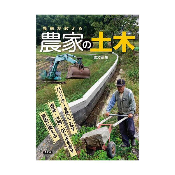 ※商品画像はイメージや仮デザインが含まれている場合があります。帯の有無など実際と異なる場合があります。編:農文協出版社:農山漁村文化協会発売日:2022年05月キーワード:農家が教える農家の土木バックホーを使いこなす／道路・水路・田んぼを直...