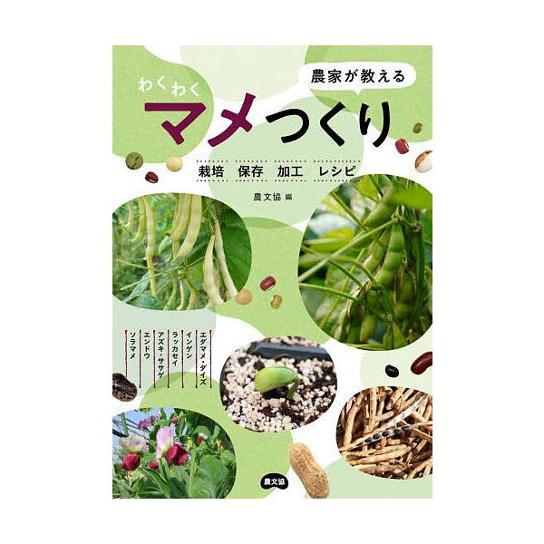 ※商品画像はイメージや仮デザインが含まれている場合があります。帯の有無など実際と異なる場合があります。編:農文協出版社:農山漁村文化協会発売日:2022年08月キーワード:農家が教えるわくわくマメつくり栽培・保存・加工・レシピ農文協 のうか...