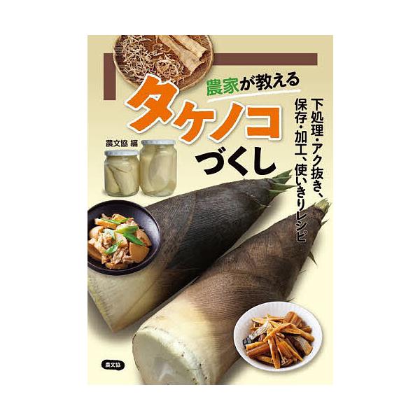 ※商品画像はイメージや仮デザインが含まれている場合があります。帯の有無など実際と異なる場合があります。編:農文協出版社:農山漁村文化協会発売日:2022年09月キーワード:農家が教えるタケノコづくし下処理・アク抜き、保存・加工、使いきりレシ...