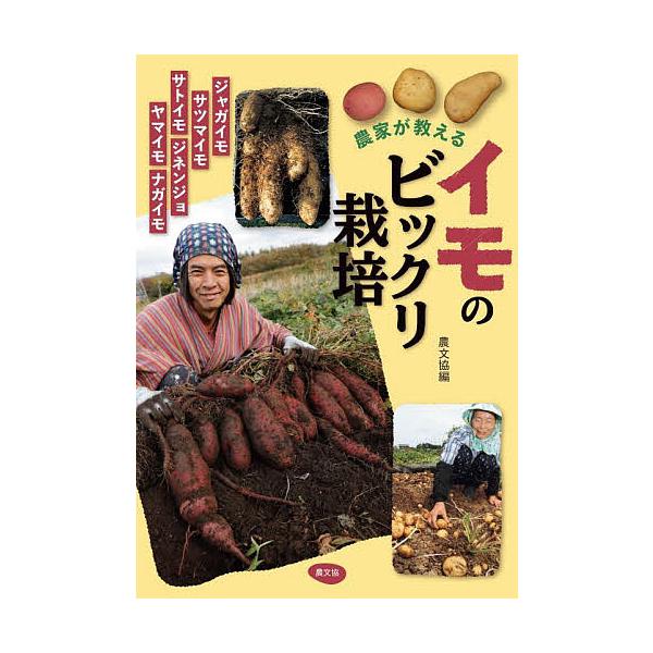 ※商品画像はイメージや仮デザインが含まれている場合があります。帯の有無など実際と異なる場合があります。編:農文協出版社:農山漁村文化協会発売日:2022年11月キーワード:農家が教えるイモのビックリ栽培ジャガイモ・サツマイモ・サトイモジネン...