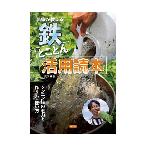 ※商品画像はイメージや仮デザインが含まれている場合があります。帯の有無など実際と異なる場合があります。編:農文協出版社:農山漁村文化協会発売日:2023年03月キーワード:農家が教える鉄とことん活用読本タンニン鉄の魅力と作り方・使い方農文協...