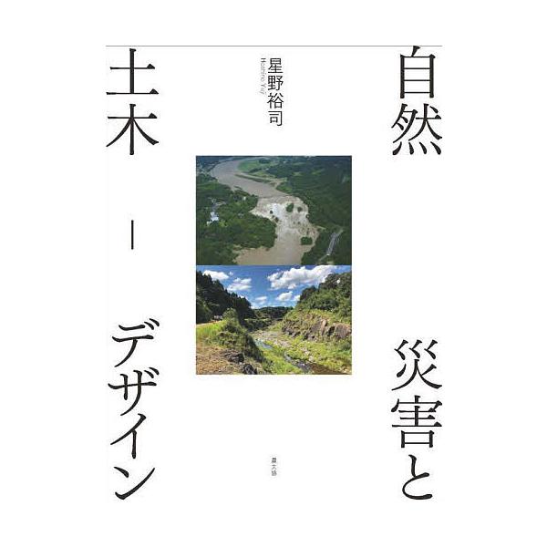 著:星野裕司出版社:農山漁村文化協会発売日:2022年10月キーワード:自然災害と土木−デザイン星野裕司 しぜんさいがいとどぼくでざいん シゼンサイガイトドボクデザイン ほしの ゆうじ ホシノ ユウジ