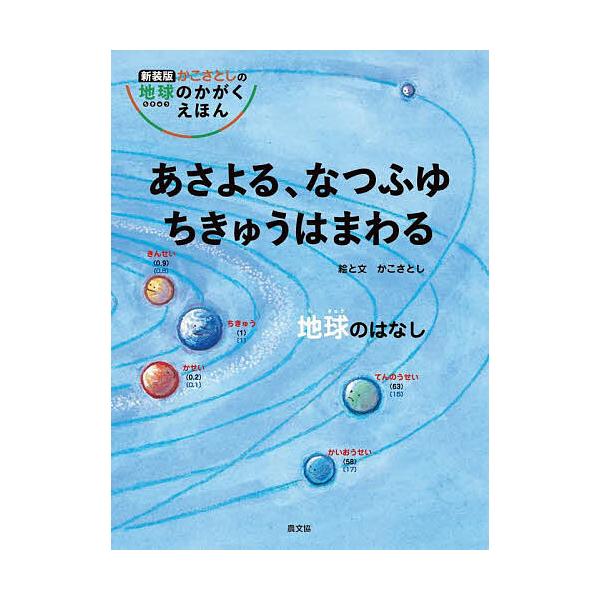 ※商品画像はイメージや仮デザインが含まれている場合があります。帯の有無など実際と異なる場合があります。絵:かこさとし出版社:農山漁村文化協会発売日:2022年09月シリーズ名等:かこさとしの地球のかがくえほんキーワード:あさよる、なつふゆち...