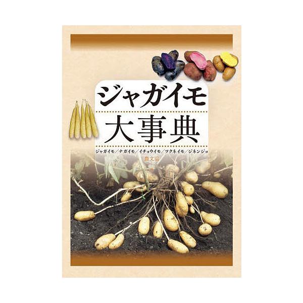 編:農文協出版社:農山漁村文化協会発売日:2023年01月キーワード:ジャガイモ大事典ジャガイモ／ナガイモ／イチョウイモ／ツクネイモ／ジネンジョ農文協 じやがいもだいじてんじやがいもながいもいちよういも ジヤガイモダイジテンジヤガイモナガイ...