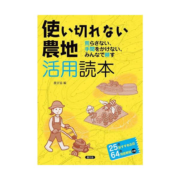 ※商品画像はイメージや仮デザインが含まれている場合があります。帯の有無など実際と異なる場合があります。編:農山漁村文化協会出版社:農山漁村文化協会発売日:2022年12月キーワード:使い切れない農地活用読本荒らさない、手間をかけない、みんな...