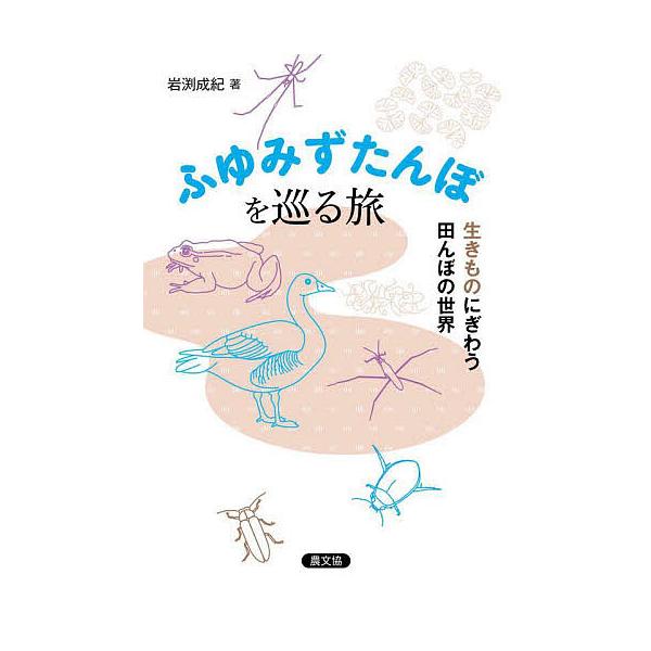 ※商品画像はイメージや仮デザインが含まれている場合があります。帯の有無など実際と異なる場合があります。著:岩渕成紀出版社:農山漁村文化協会発売日:2025年09月キーワード:ふゆみずたんぼを巡る旅生きものにぎわう田んぼの世界岩渕成紀 ふゆみ...