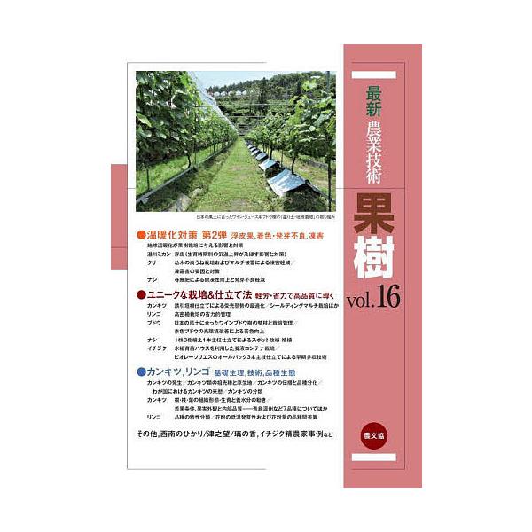 編:農山漁村文化協会出版社:農山漁村文化協会発売日:2023年08月巻数:16巻キーワード:最新農業技術果樹vol．１６農山漁村文化協会 さいしんのうぎようぎじゆつかじゆ１６ サイシンノウギヨウギジユツカジユ１６ のうさん／ぎよそん／ぶんか...