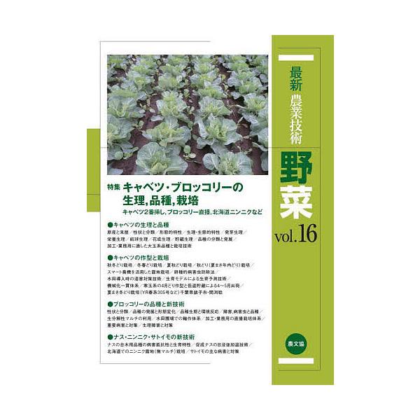 ※商品画像はイメージや仮デザインが含まれている場合があります。帯の有無など実際と異なる場合があります。編:農山漁村文化協会出版社:農山漁村文化協会発売日:2024年02月キーワード:最新農業技術野菜vol．１６農山漁村文化協会 さいしんのう...