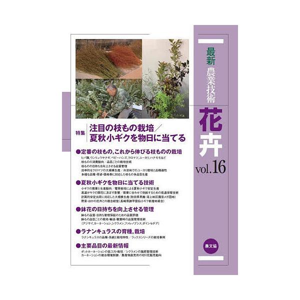 編:農山漁村文化協会出版社:農山漁村文化協会発売日:2024年03月キーワード:最新農業技術花卉vol．１６農山漁村文化協会 さいしんのうぎようぎじゆつかき１６ サイシンノウギヨウギジユツカキ１６ のうさん／ぎよそん／ぶんか／き ノウサン／...