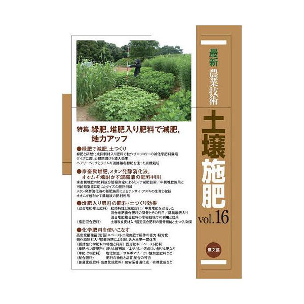 編:農山漁村文化協会出版社:農山漁村文化協会発売日:2024年03月巻数:16巻キーワード:最新農業技術土壌施肥vol．１６農山漁村文化協会 さいしんのうぎようぎじゆつどじようせひ１６ サイシンノウギヨウギジユツドジヨウセヒ１６ のうさん／...