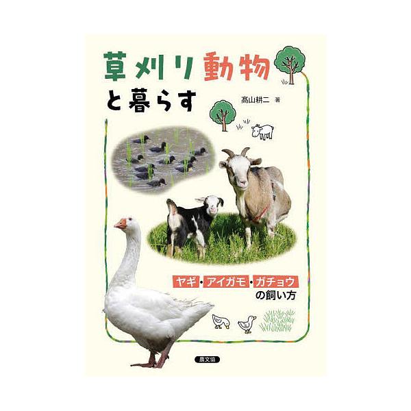 ※商品画像はイメージや仮デザインが含まれている場合があります。帯の有無など実際と異なる場合があります。著:高山耕二出版社:農山漁村文化協会発売日:2023年08月キーワード:草刈り動物と暮らすヤギ・アイガモ・ガチョウの飼い方高山耕二 ペット...