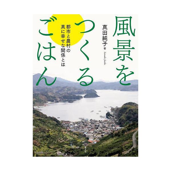 ※商品画像はイメージや仮デザインが含まれている場合があります。帯の有無など実際と異なる場合があります。著:真田純子出版社:農山漁村文化協会発売日:2023年10月キーワード:風景をつくるごはん都市と農村の真に幸せな関係とは真田純子 ふうけい...
