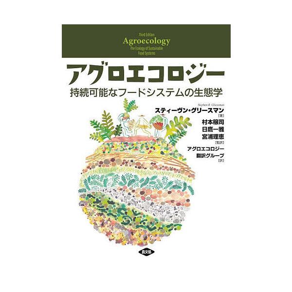 ※商品画像はイメージや仮デザインが含まれている場合があります。帯の有無など実際と異なる場合があります。著:スティーヴン・グリースマン　監訳:村本穣司　監訳:日鷹一雅出版社:農山漁村文化協会発売日:2023年11月キーワード:アグロエコロジー...