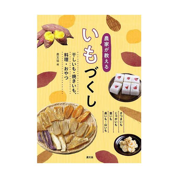 ※商品画像はイメージや仮デザインが含まれている場合があります。帯の有無など実際と異なる場合があります。編:農文協出版社:農山漁村文化協会発売日:2023年05月キーワード:農家が教えるいもづくし干しいも・焼きいも、料理・おやつさつまいもじゃ...