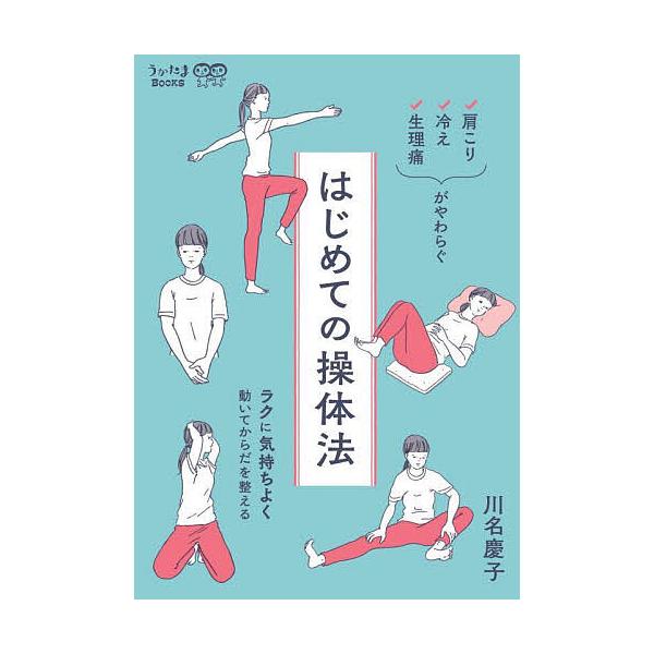 ※商品画像はイメージや仮デザインが含まれている場合があります。帯の有無など実際と異なる場合があります。著:川名慶子出版社:農山漁村文化協会発売日:2023年08月シリーズ名等:うかたまBOOKSキーワード:はじめての操体法肩こり・冷え・生理...