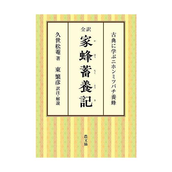 著:久世松菴　訳:東繁彦出版社:農山漁村文化協会発売日:2023年12月キーワード:全訳家蜂蓄養記古典に学ぶニホンミツバチ養蜂久世松菴東繁彦 ぜんやくかほうちくようきこてんにまなぶにほん ゼンヤクカホウチクヨウキコテンニマナブニホン くぜ ...