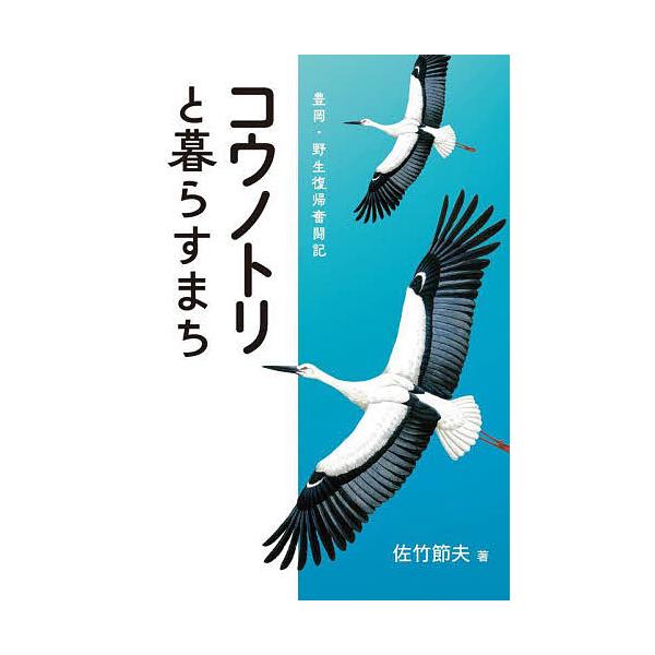 著:佐竹節夫出版社:農山漁村文化協会発売日:2023年11月キーワード:コウノトリと暮らすまち豊岡・野生復帰奮闘記佐竹節夫 こうのとりとくらすまちとよおかやせいふつき コウノトリトクラスマチトヨオカヤセイフツキ さたけ せつお サタケ セツオ