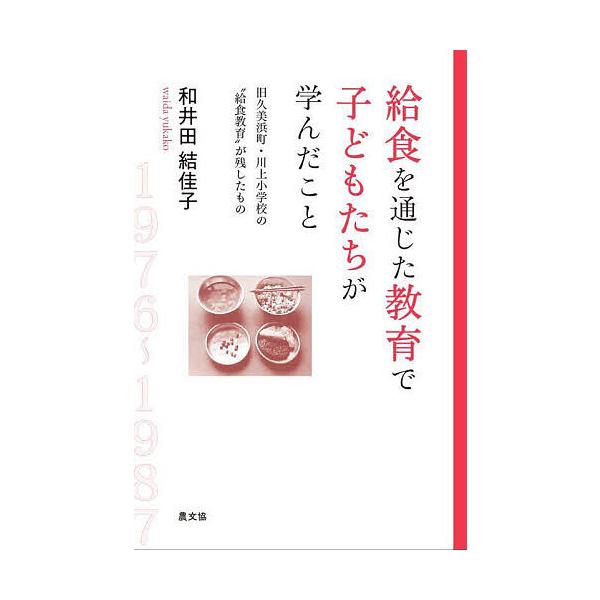 ※商品画像はイメージや仮デザインが含まれている場合があります。帯の有無など実際と異なる場合があります。著:和井田結佳子出版社:農山漁村文化協会発売日:2024年03月キーワード:給食を通じた教育で子どもたちが学んだこと旧久美浜町・川上小学校...