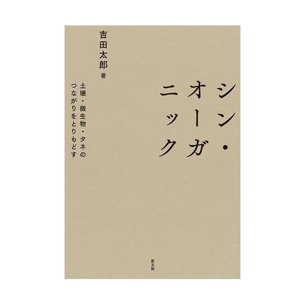 ※商品画像はイメージや仮デザインが含まれている場合があります。帯の有無など実際と異なる場合があります。著:吉田太郎出版社:農山漁村文化協会発売日:2024年07月キーワード:シン・オーガニック土壌・微生物・タネのつながりをとりもどす吉田太郎...