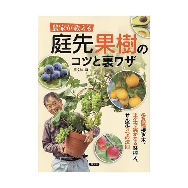 編:農文協出版社:農山漁村文化協会発売日:2024年02月キーワード:農家が教える庭先果樹のコツと裏ワザ多品種接ぎ木、半年で実がなる鉢植え、せん定３つの法則農文協 のうかがおしえるにわさきかじゆのこつ ノウカガオシエルニワサキカジユノコツ ...
