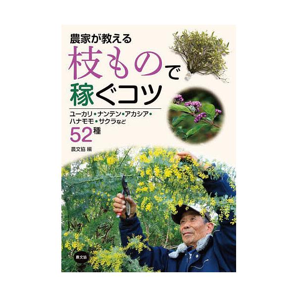 ※商品画像はイメージや仮デザインが含まれている場合があります。帯の有無など実際と異なる場合があります。編:農文協出版社:農山漁村文化協会発売日:2024年05月キーワード:農家が教える枝もので稼ぐコツユーカリ・ナンテン・アカシア・ハナモモ・...