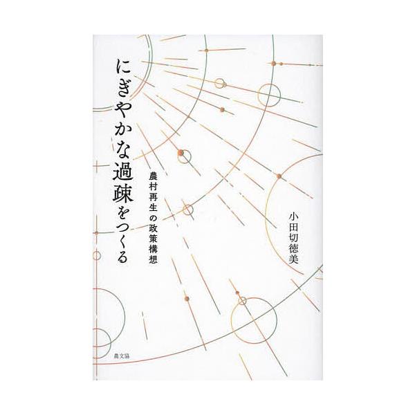 著:小田切徳美出版社:農山漁村文化協会発売日:2024年08月キーワード:にぎやかな過疎をつくる農村再生の政策構想小田切徳美 にぎやかなかそおつくるのうそんさいせい ニギヤカナカソオツクルノウソンサイセイ おだぎり とくみ オダギリ トクミ
