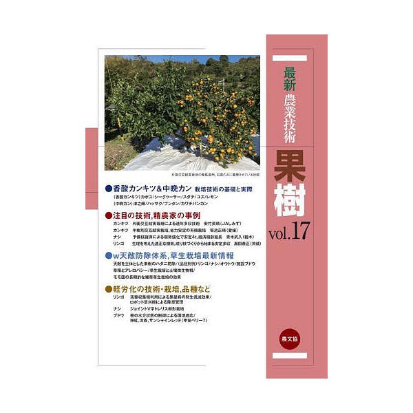 編:農山漁村文化協会出版社:農山漁村文化協会発売日:2024年08月巻数:17巻キーワード:最新農業技術果樹vol．１７農山漁村文化協会 さいしんのうぎようぎじゆつかじゆ１７ サイシンノウギヨウギジユツカジユ１７ のうさん／ぎよそん／ぶんか...