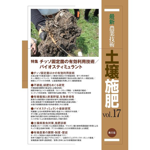 編:農山漁村文化協会出版社:農山漁村文化協会発売日:2025年02月巻数:17巻キーワード:最新農業技術土壌施肥vol．１７農山漁村文化協会 さいしんのうぎようぎじゆつどじようせひ１７ サイシンノウギヨウギジユツドジヨウセヒ１７ のうさん／...