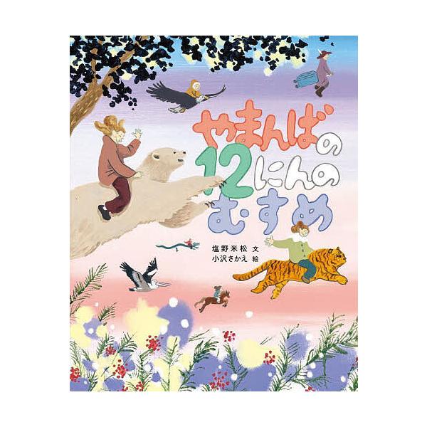 ※商品画像はイメージや仮デザインが含まれている場合があります。帯の有無など実際と異なる場合があります。文:塩野米松　絵:小沢さかえ出版社:農山漁村文化協会発売日:2025年09月シリーズ名等:塩野米松のいのちわくわくおはなし絵本キーワード:...