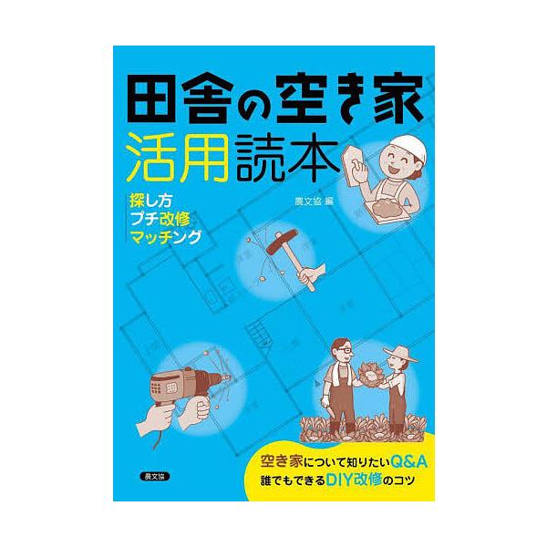 編:農文協出版社:農山漁村文化協会発売日:2024年06月キーワード:田舎の空き家活用読本探し方プチ改修マッチング農文協 いなかのあきやかつようどくほんさがしかたぷち イナカノアキヤカツヨウドクホンサガシカタプチ のうさん／ぎよそん／ぶんか...