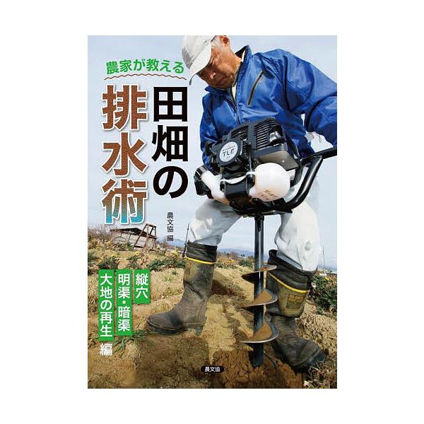 ※商品画像はイメージや仮デザインが含まれている場合があります。帯の有無など実際と異なる場合があります。編:農文協出版社:農山漁村文化協会発売日:2024年09月キーワード:農家が教える田畑の排水術縦穴、明渠・暗渠、大地の再生編農文協 のうか...