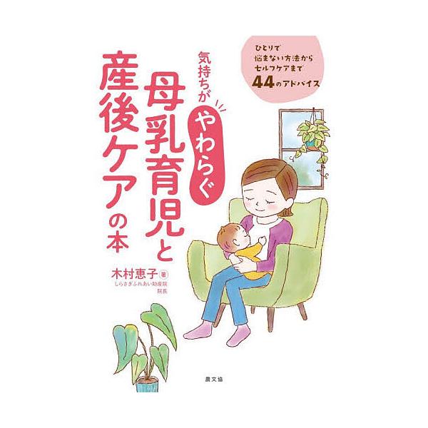 ※商品画像はイメージや仮デザインが含まれている場合があります。帯の有無など実際と異なる場合があります。著:木村恵子出版社:農山漁村文化協会発売日:2026年09月キーワード:気持ちがやわらぐ母乳育児と産後ケアの本ひとりで悩まない方法からセル...