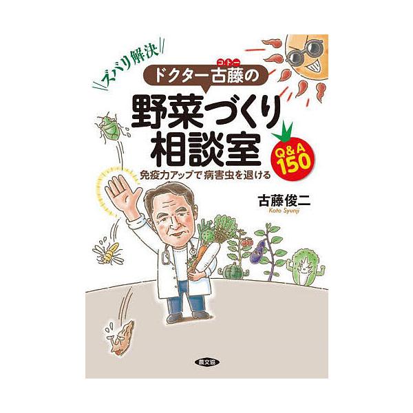 著:古藤俊二出版社:農山漁村文化協会発売日:2025年05月キーワード:ズバリ解決ドクター古藤の野菜づくり相談室免疫力アップで病害虫を退けるQ＆A１５０古藤俊二 ずばりかいけつどくたーことーのやさいずくりそうだん ズバリカイケツドクターコト...