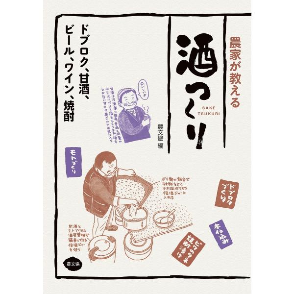 編:農文協出版社:農山漁村文化協会発売日:2024年12月キーワード:農家が教える酒つくりドブロク、甘酒、ビール、ワイン、焼酎農文協 のうかがおしえるさけつくりどぶろくあまざけびーる ノウカガオシエルサケツクリドブロクアマザケビール のうさ...