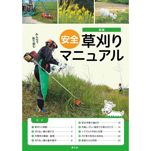 ※商品画像はイメージや仮デザインが含まれている場合があります。帯の有無など実際と異なる場合があります。監修:積栄　撮影:依田賢吾出版社:農山漁村文化協会発売日:2024年11月キーワード:安全草刈りマニュアルみんなで取り組む積栄依田賢吾 あ...