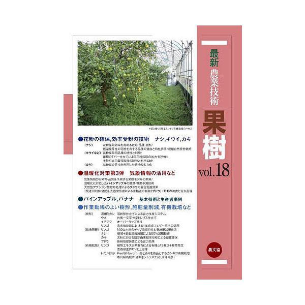 編:農山漁村文化協会出版社:農山漁村文化協会発売日:2025年08月巻数:18巻キーワード:最新農業技術果樹vol．１８農山漁村文化協会 さいしんのうぎようぎじゆつかじゆ１８ サイシンノウギヨウギジユツカジユ１８ のうさん／ぎよそん／ぶんか...