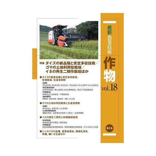 ※商品画像はイメージや仮デザインが含まれている場合があります。帯の有無など実際と異なる場合があります。編:農山漁村文化協会出版社:農山漁村文化協会発売日:2026年04月キーワード:最新農業技術作物vol．１８農山漁村文化協会 さいしんのう...