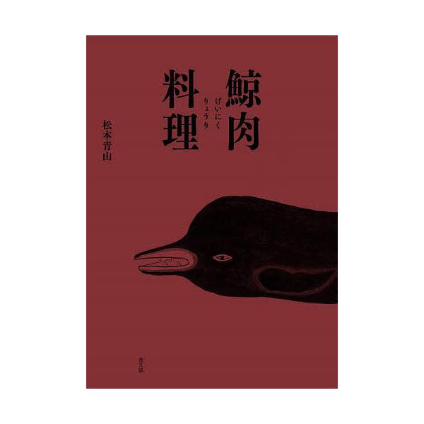 著:松本青山出版社:農山漁村文化協会発売日:2025年06月キーワード:鯨肉料理松本青山 げいにくりようり ゲイニクリヨウリ まつもと せいざん マツモト セイザン