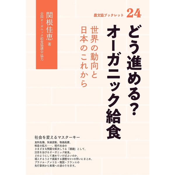 ※商品画像はイメージや仮デザインが含まれている場合があります。帯の有無など実際と異なる場合があります。著:関根佳恵出版社:農山漁村文化協会発売日:2025年06月シリーズ名等:農文協ブックレット ２４キーワード:どう進める？オーガニック給食...