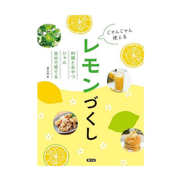 編:農文協出版社:農山漁村文化協会発売日:2025年07月キーワード:じゃんじゃん使えるレモンづくし料理とおやつジャム自分で育てる農文協 料理 クッキング じやんじやんつかえるれもんずくしりようりとおやつじ ジヤンジヤンツカエルレモンズクシ...